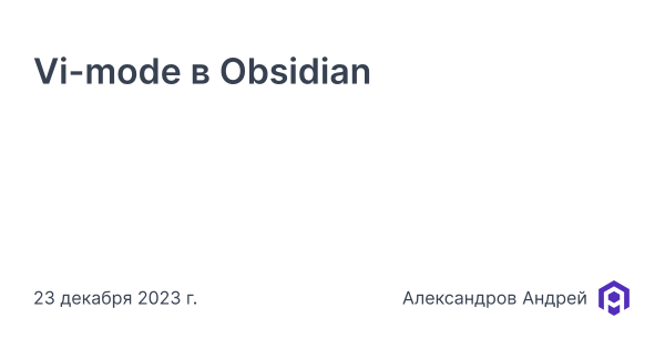 Vi-mode в Obsidian 🚀 Александров Андрей